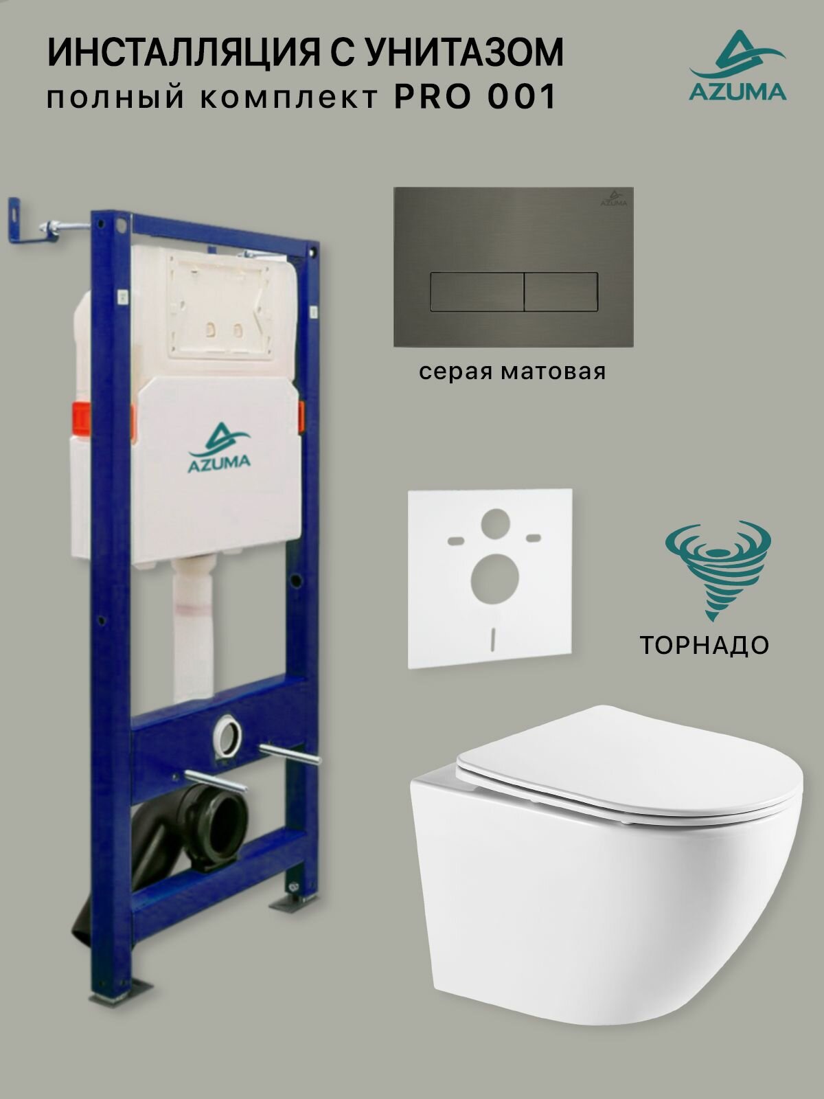 Унитаз+инсталляция AZUMA Pro01 Торнадо безободковый, микролифт, быстросъемное + панель смыва