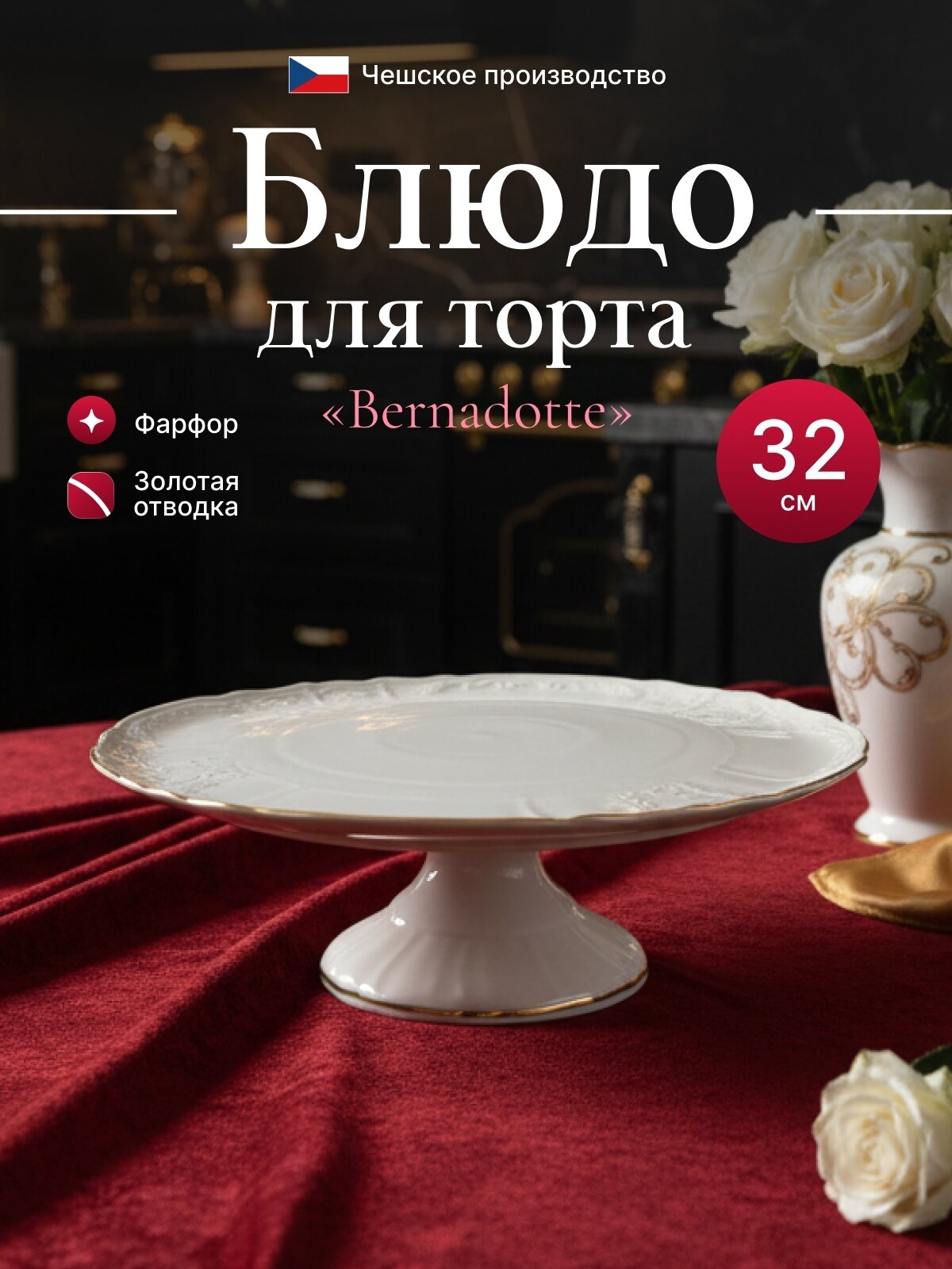 Блюдо для торта 32 см Bernadotte "Отводка золото"