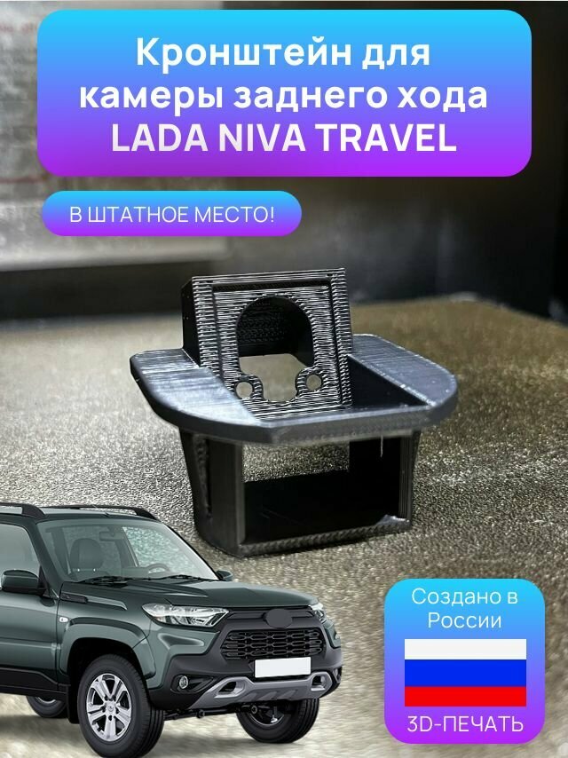 Кронштейн для камеры заднего вида LADA Niva Travel / без камеры