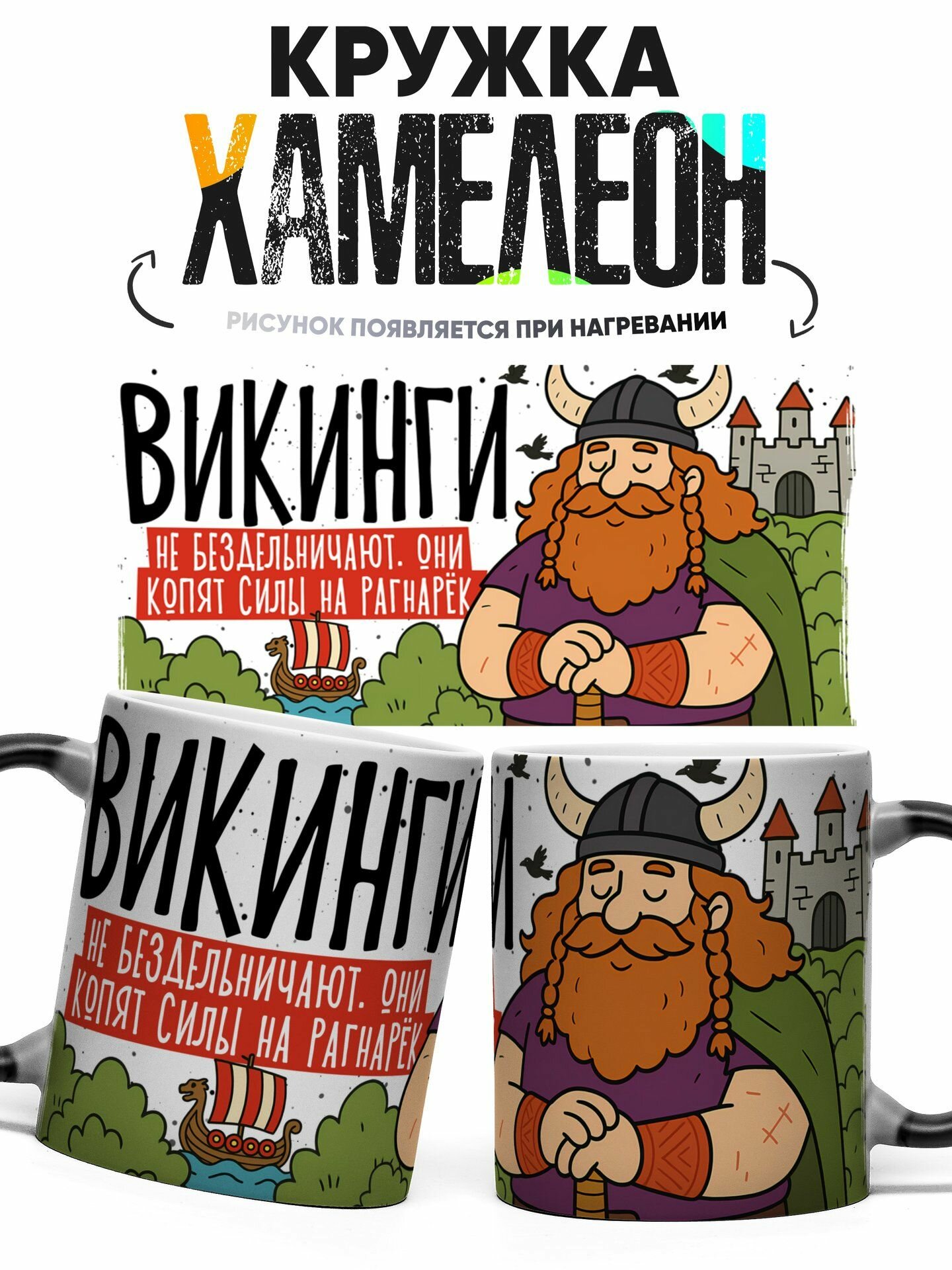 Кружка хамелеон Викинги Не Бездельничают Они Копают Силы На Рагнарёк 330 мл