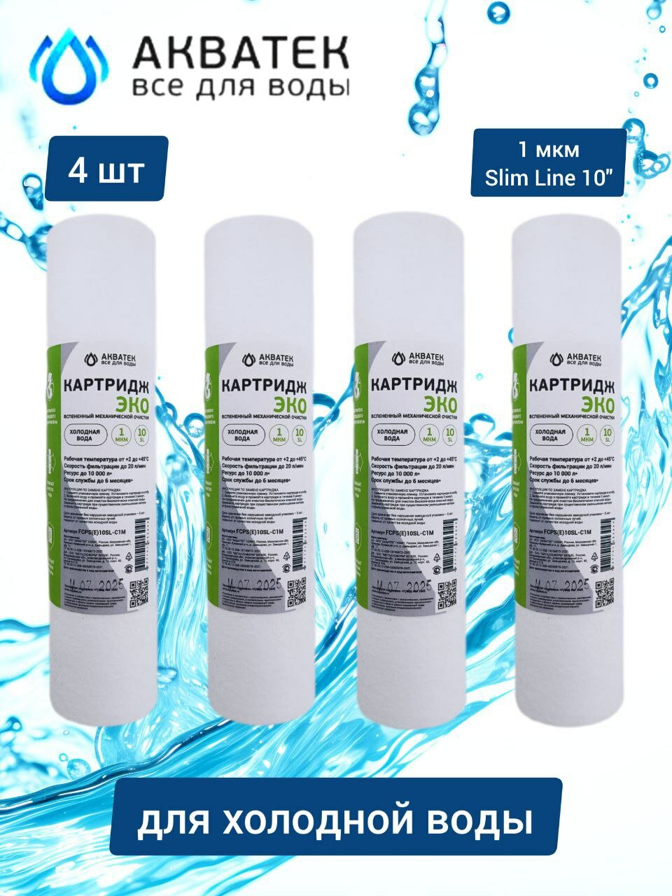 Полипропиленовый картридж АКВАТЕК ЭКО для очистки холодной воды - 4 шт. 1 мкм, Slim Line 10 (10sl)