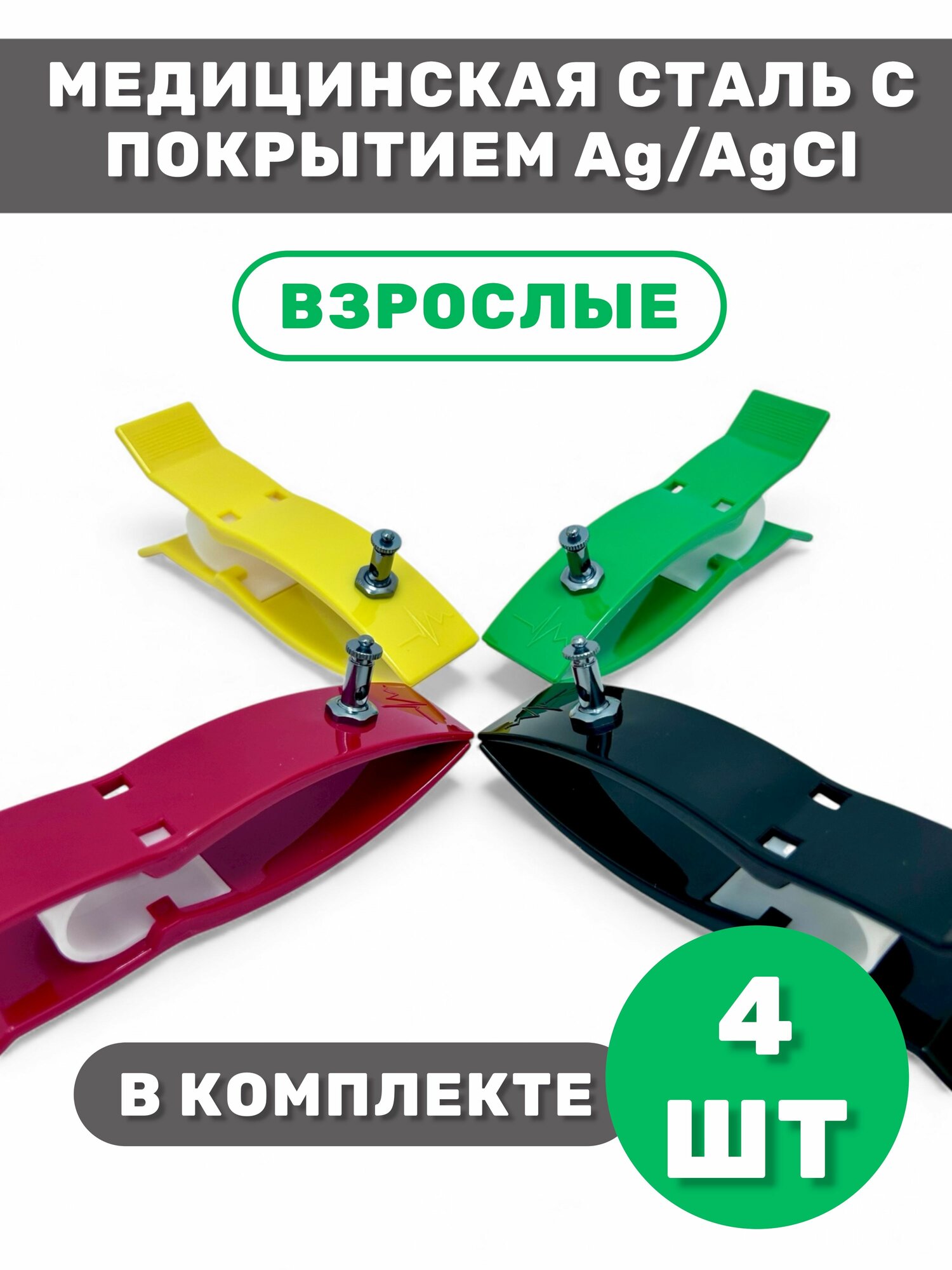 Электроды на конечности взрослые для ЭКГ, комплект 4 шт