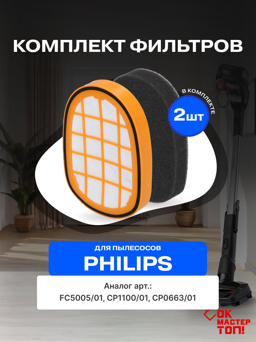 Фильтры для пылесоса Philips (Филипс), арт. FC5005/01, CP1100/01, CP0663/01