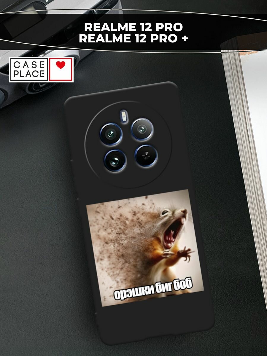 Черный матовый чехол на Realme 12 Pro/Realme 12 Pro Plus / Реалми 12 Про/Реалми 12 Про Плюс с принтом Орэшки биг боб