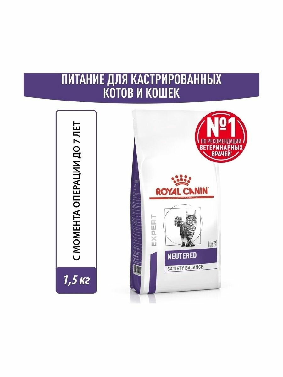 Royal Canin Neutered Satiety Balance - Сухой корм для кастрированных котов и кошек с пониженной калорийностью (1,5кг)