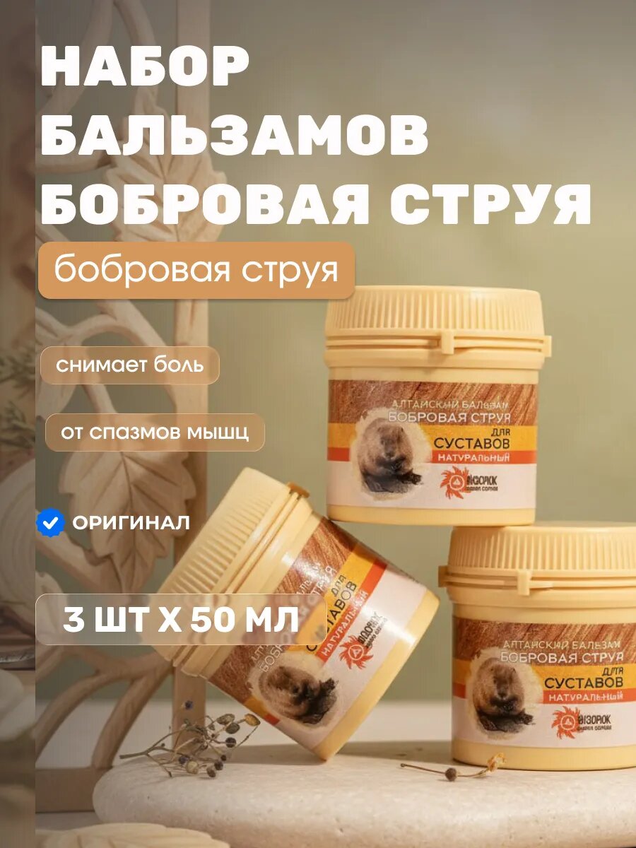 Бальзам Целебный Алтай Бобровая струя Для суставов