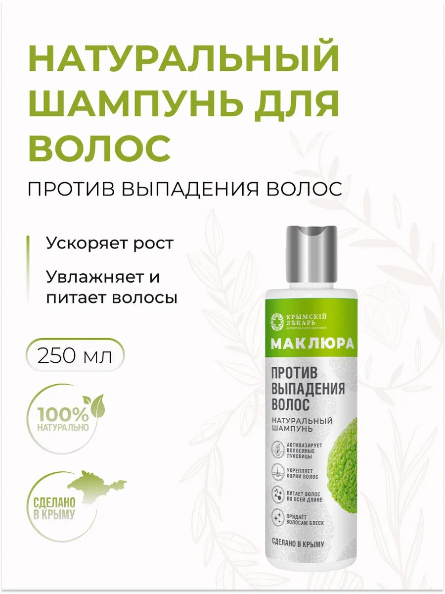 Натуральный шампунь против выпадения волос с маклюрой 250 мл