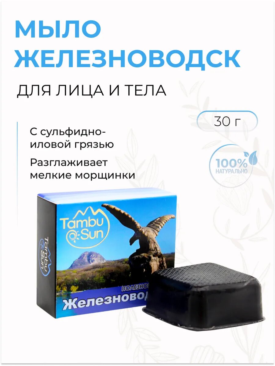 Мыло для лица и тела черное с сульфидно-иловой грязью