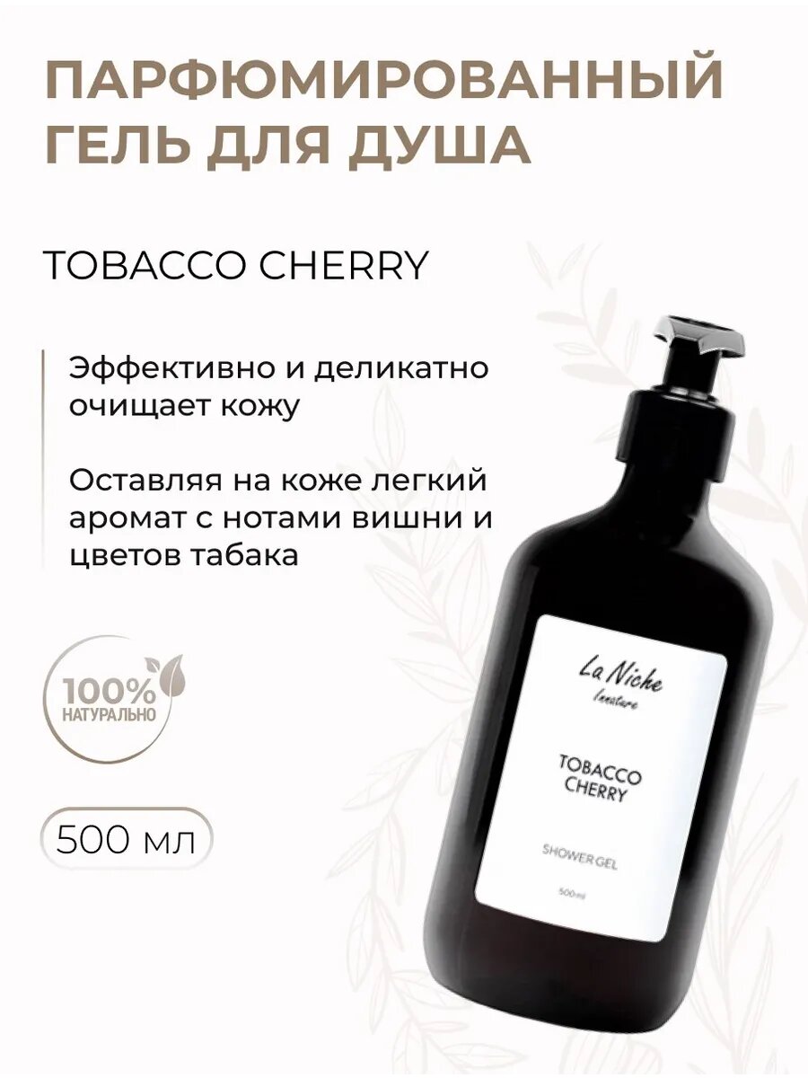 Парфюмированный Гель для душа Tobacco Cherry, La Niche