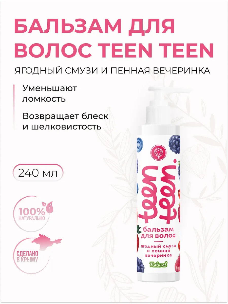 Бальзам для волос Ягодный смузи и пенная вечеринка TEEN TEEN