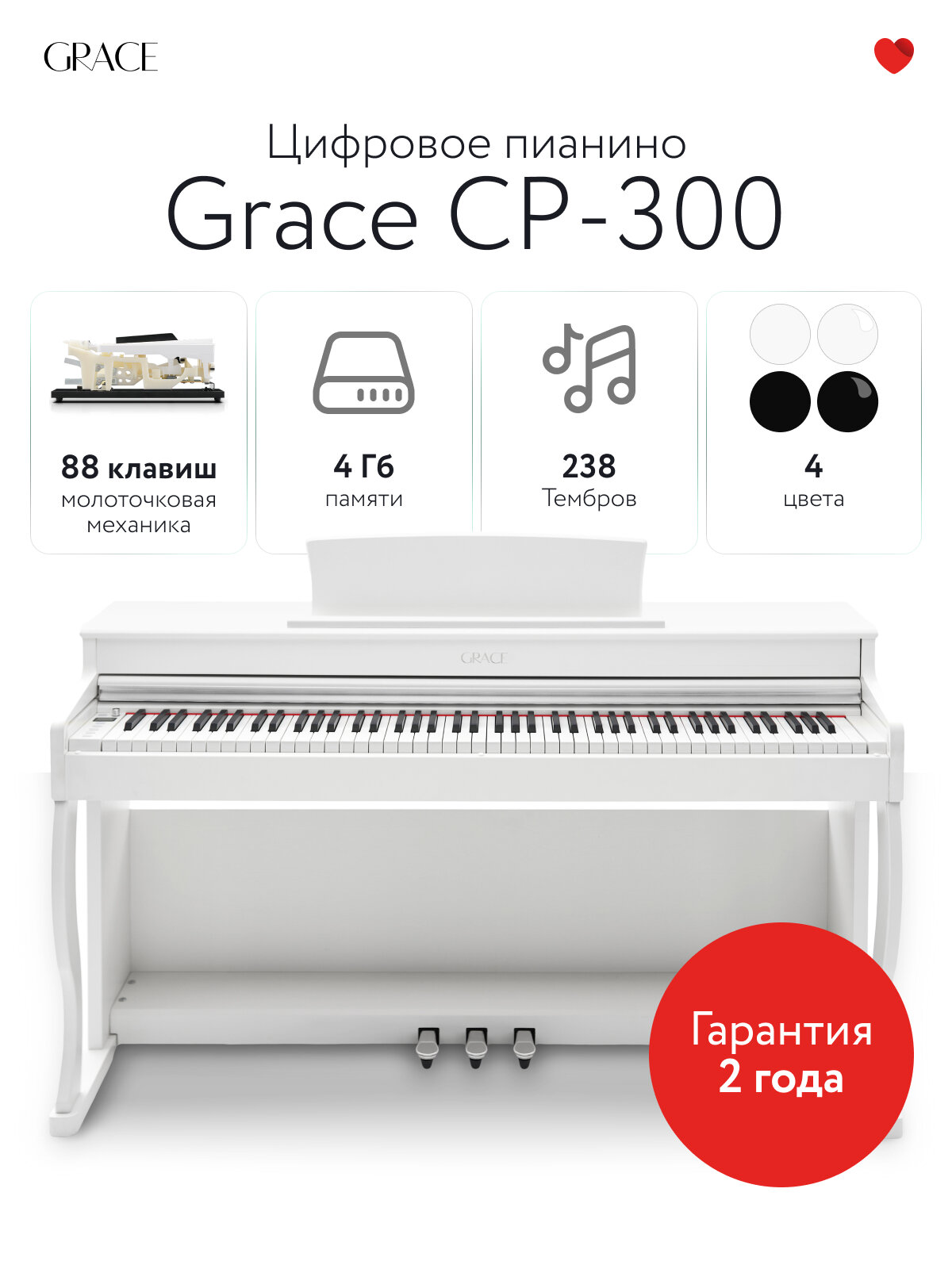 Цифровое пианино Grace CP-300 WH - белый, наушники в подарок