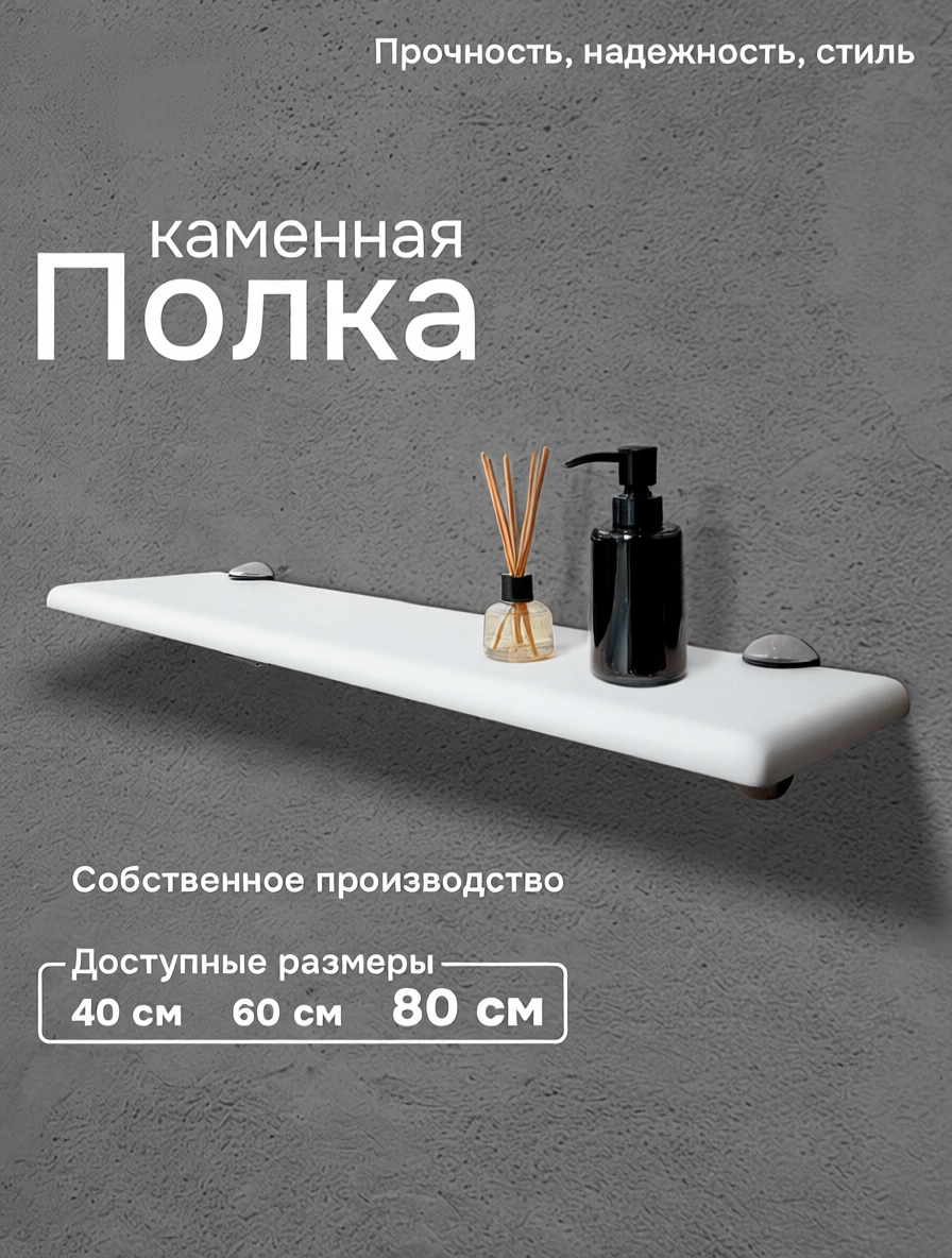 Полка FusionArtStone из искуственного камня pelikan 80×10×1,2см