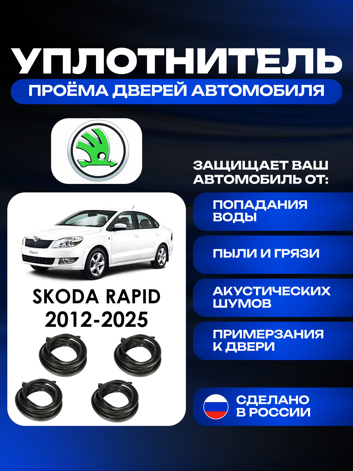 Уплотнитель (резинка) проёмов дверей (4 ШТ.) Skoda Rapid (2012-2025) / Школа Рапид 1, 2 поколение