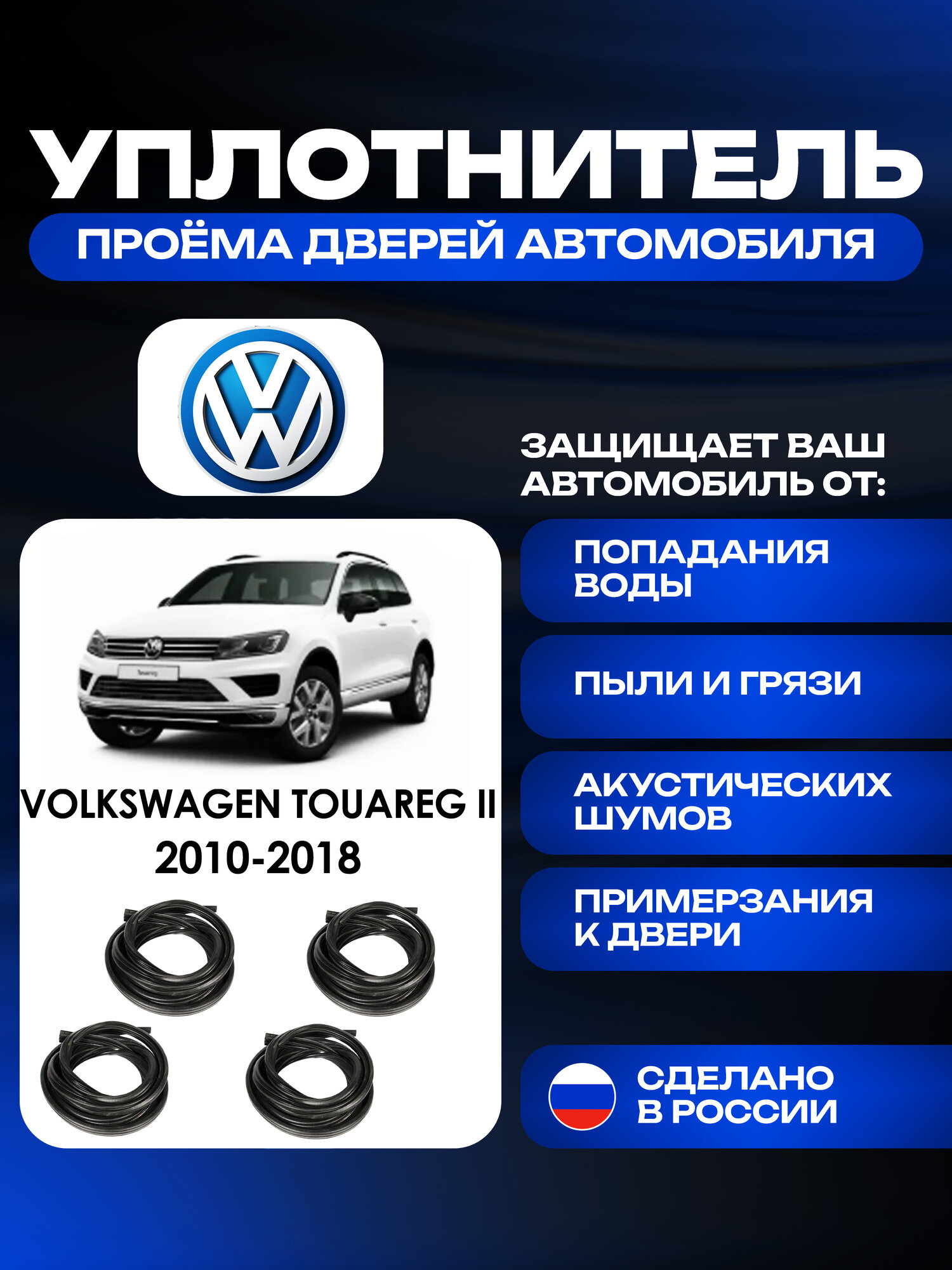 Уплотнитель (резинка) проёмов дверей (4 ШТ.) Volkswagen Touareg II 2010-2018 / Фольксваген Туарег 2 поколение
