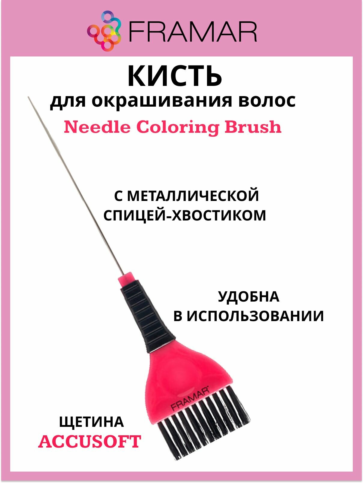 Кисть Framar с металлической спицей-хвостиком для окрашивания волос