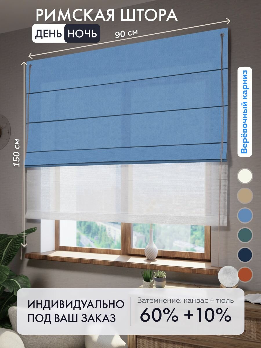 Римская штора день ночь канвас голубой, ширина 90 см / высота 150 см