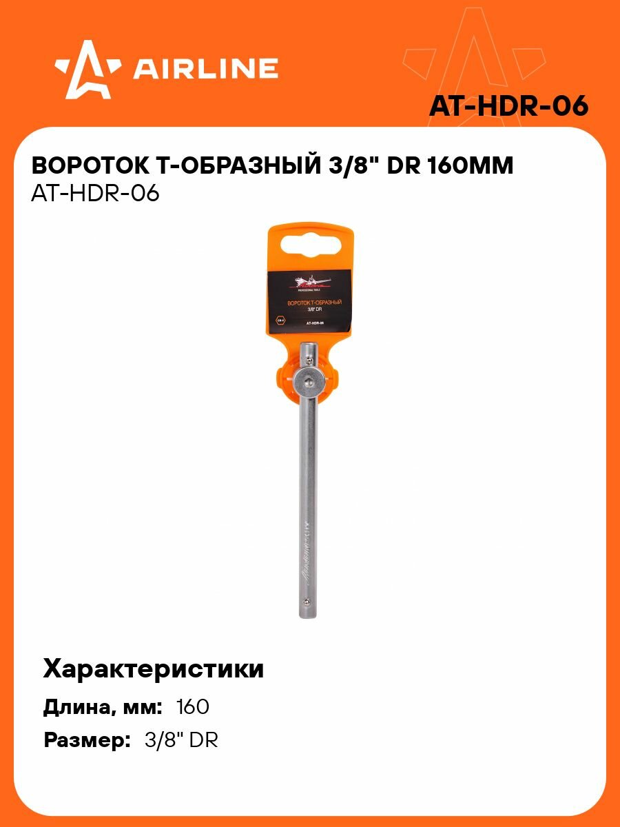 Вороток 5 шт Т-образный 3/8" DR 160мм, инструмент для ремонта, вороток для работы с гайками и болтами AIRLINE AT-HDR-06