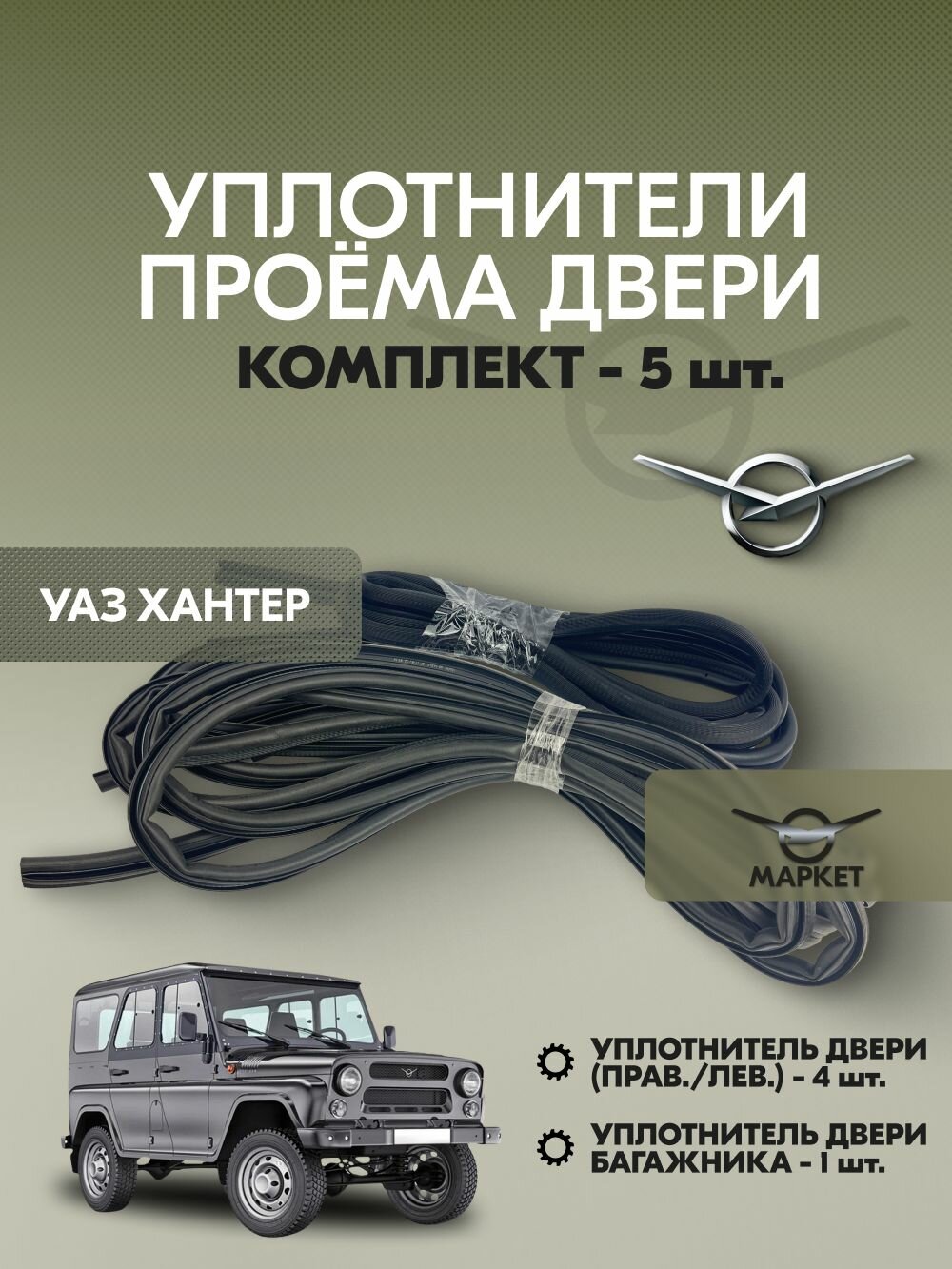 Комплект уплотнителей проёмов дверей УАЗ Хантер (5 шт.)