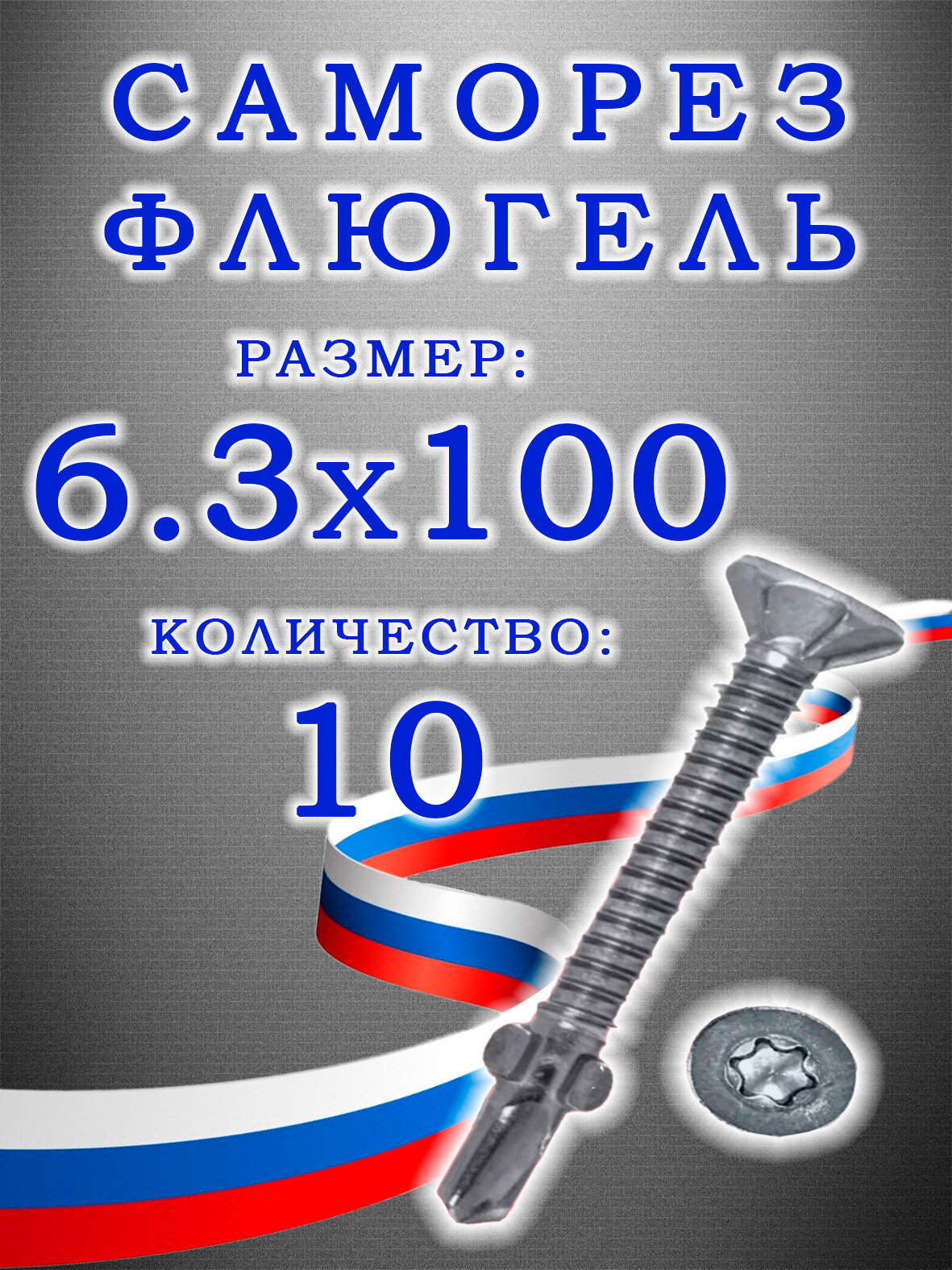 Саморезы флюгель дерево-металл, цинк, серебристый, 6.3x100, 10 шт.