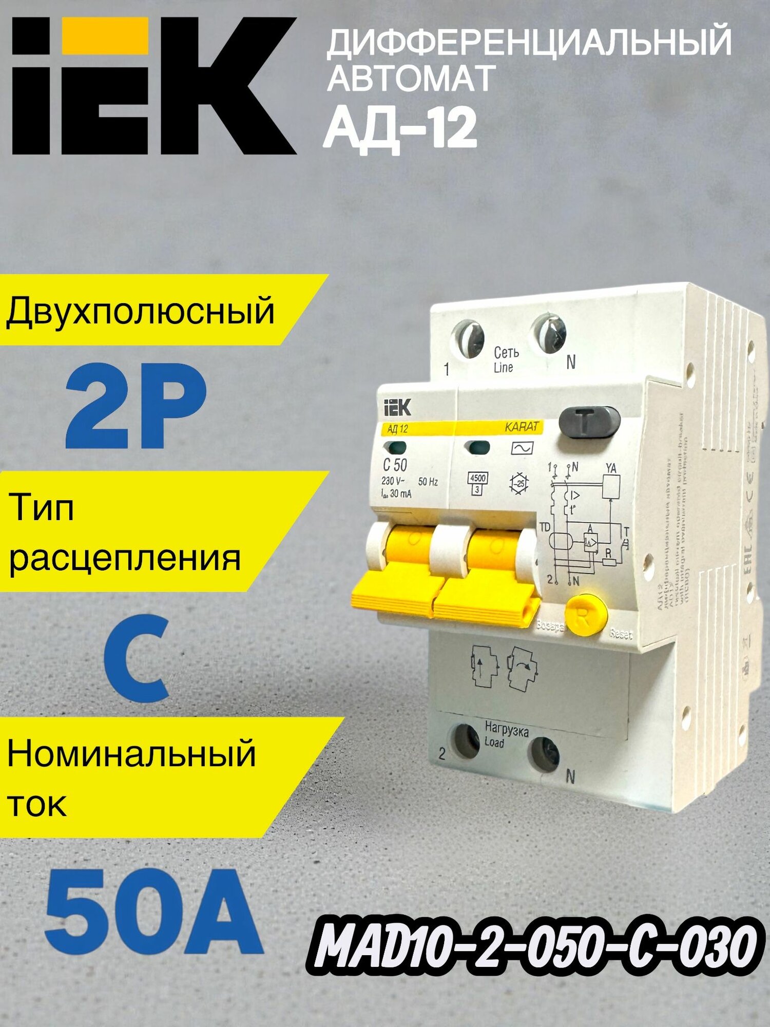 Дифференциальный автомат IEK АД-12 50А 30мА 2п (MAD10-2-050-C-030)