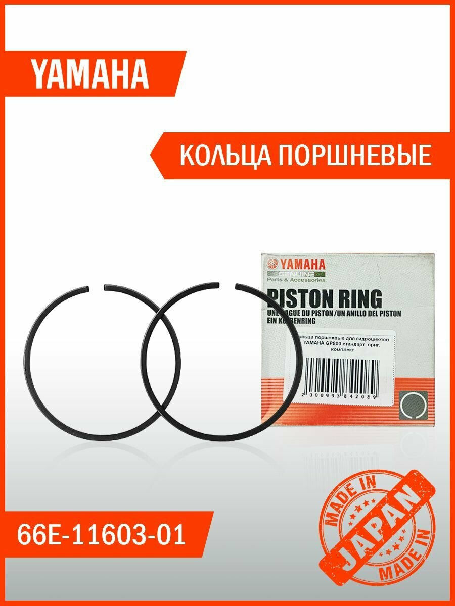 Кольца поршневые Yamaha 66E-11603-01