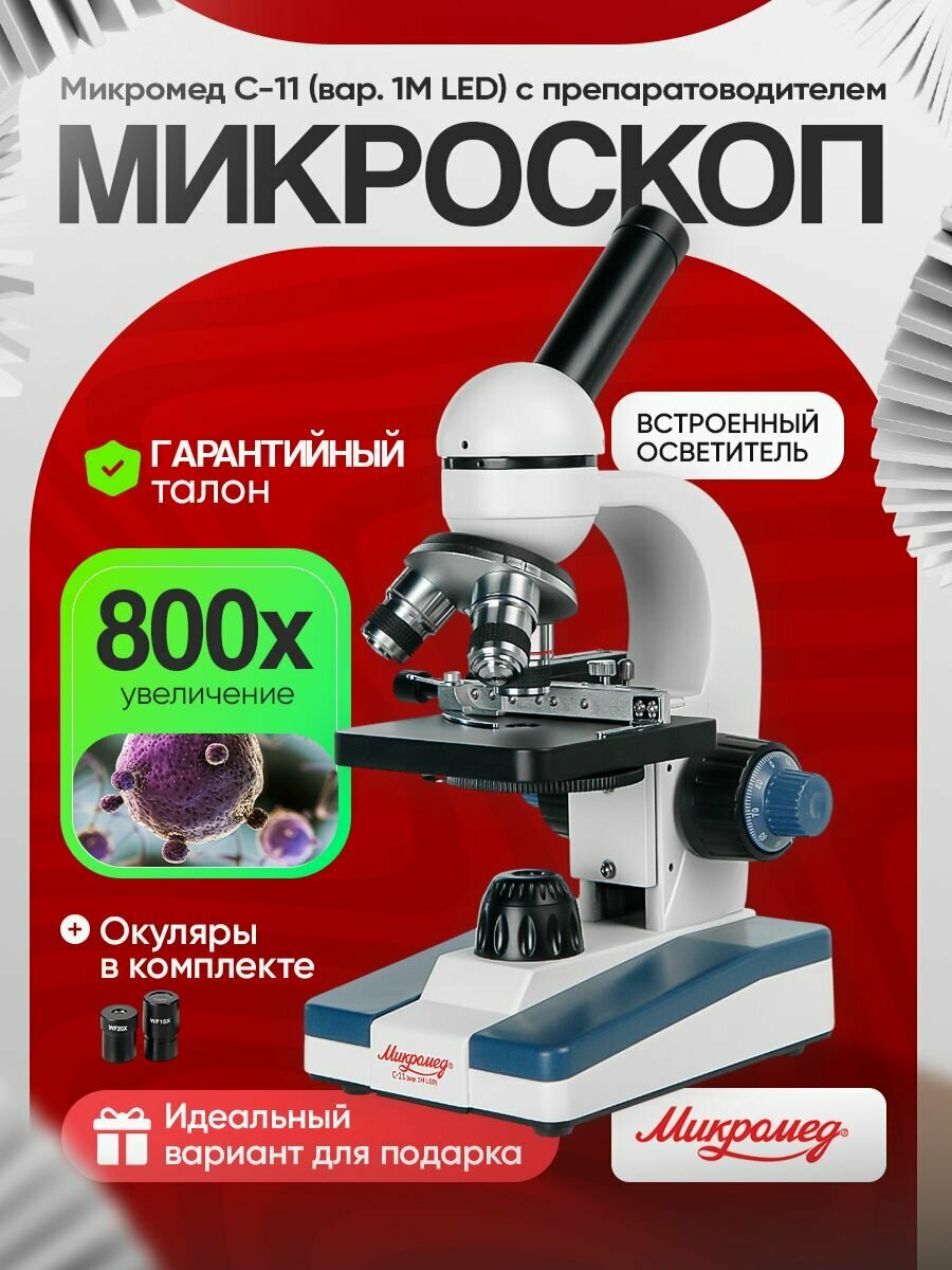 Микроскоп биологический школьный Микромед С-11 монокулярный