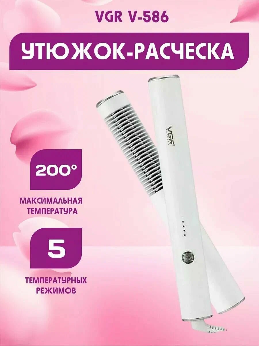 Утюжок для волос выпрямитель, расческа / V 586