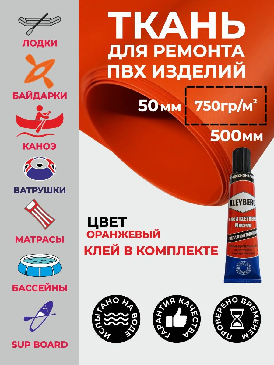Ткань ПВХ для лодок, бассейнов, тентов и других ПВХ изделий в комплекте с клеем для ПВХ Kleyberg