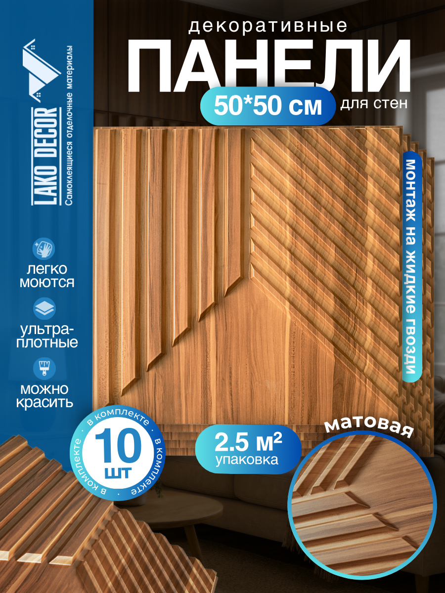 Комплект ПВХ панелей для стен и потолка 50*50 см 10 штук, цвет Дерево