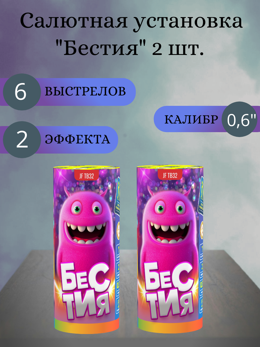 Салют фейерверк-фонтан "Бестия" 2 штуки, калибр 0,6 дюйм, 7 выстрелов, 2 эффекта, пиротехника на праздник