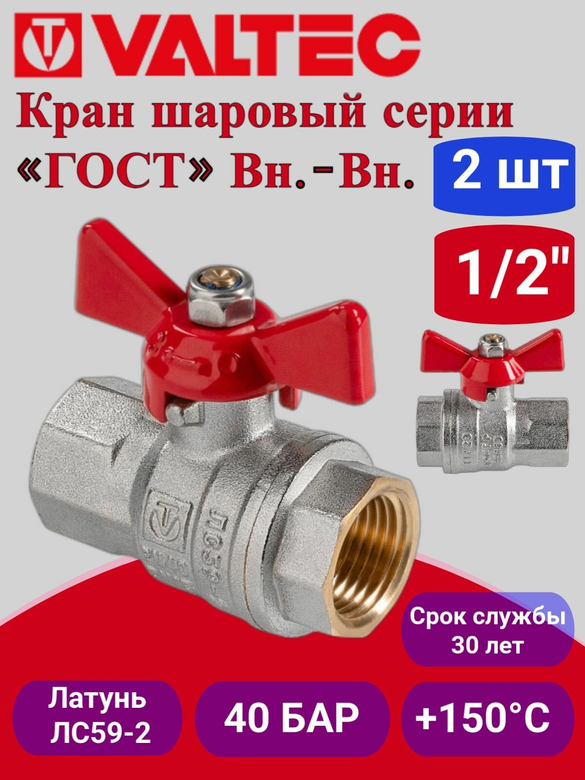 2 шт - Кран шаровый полнопроходной, ГОСТ, рукоятка-бабочка Дн 15 вн.-вн. Valtec VT.417. N.04