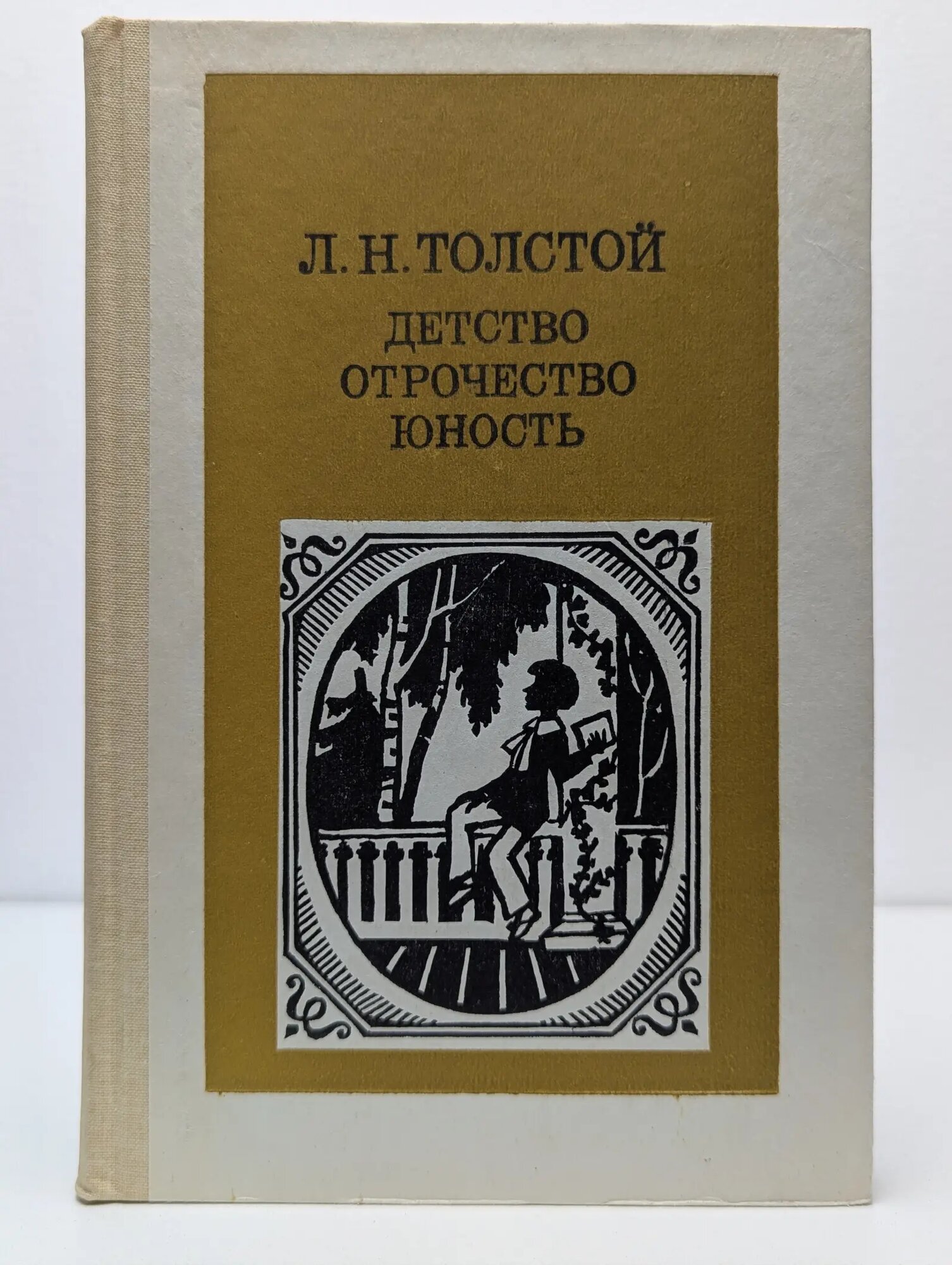 Детство. Отрочество. Юность Толстой Лев Николаевич 1988