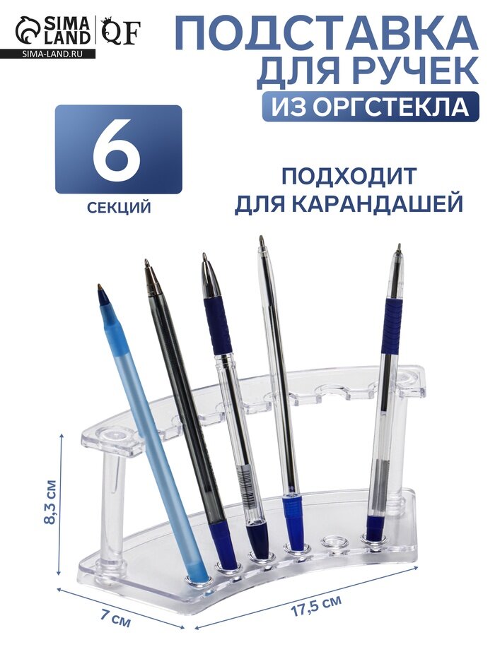 Подставка для ручек и карандашей, 17.5×7×8.3 см, оргстекло 2 мм