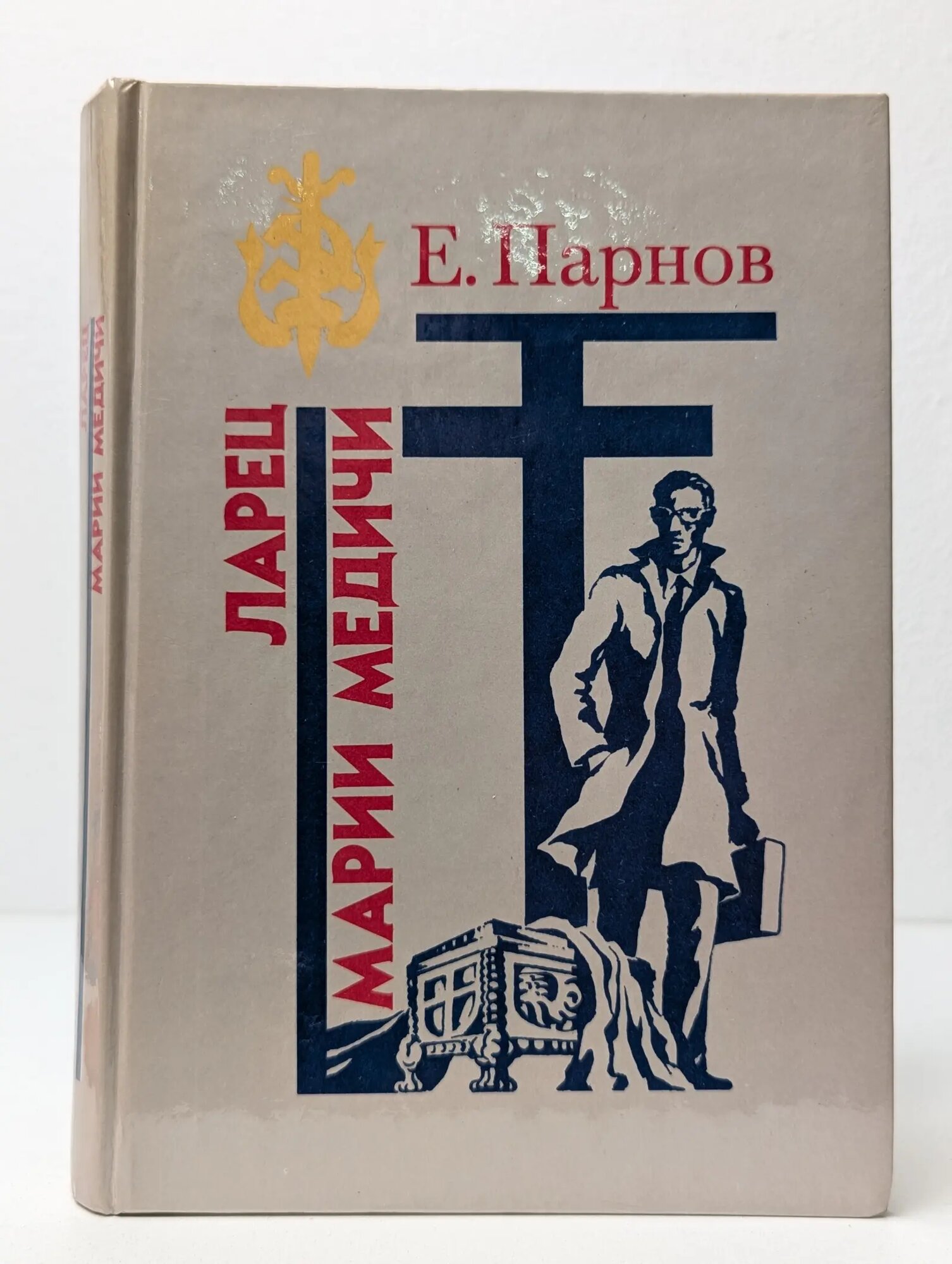 Ларец Марии Медичи Парнов Еремей Иудович 1987