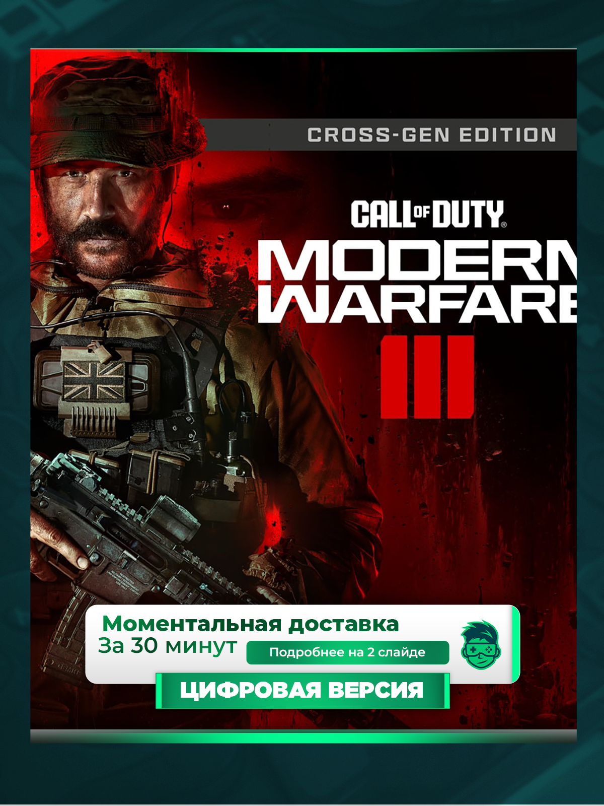 Call Of Duty: Modern Warfare 3 на PS4 и PS5, цифровая версия
