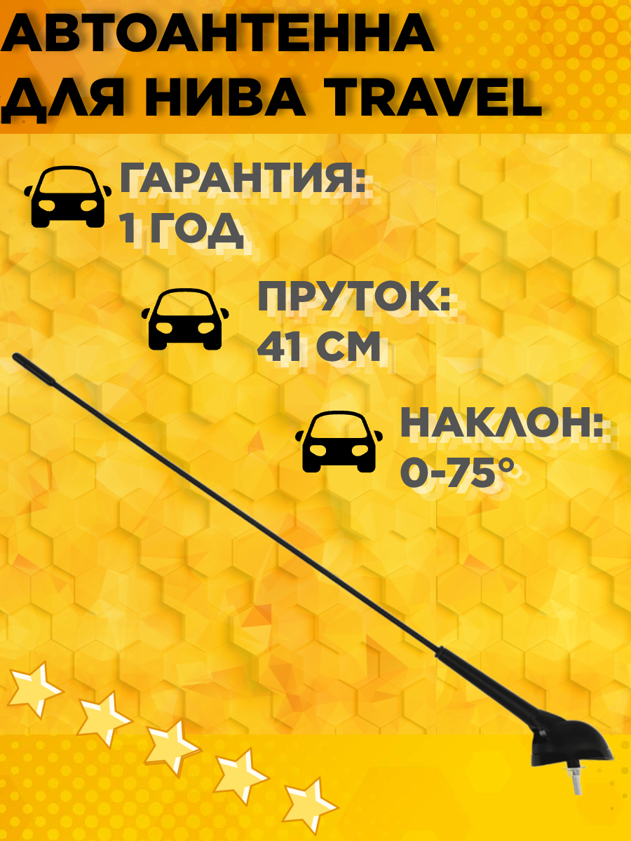 Антенна штатная в сборке для Нива Travel, LADA Нива Трэвел, пассивная пруток 40 см