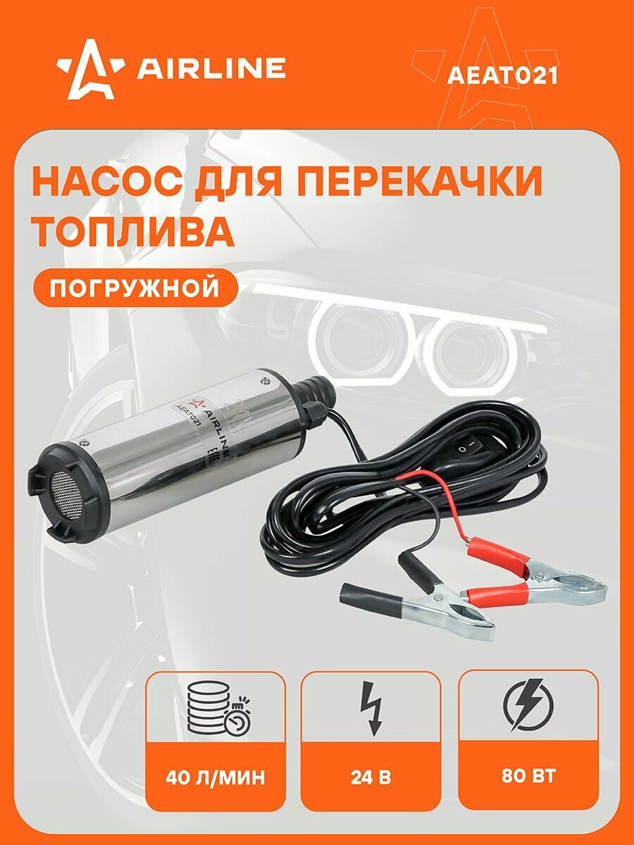 Насос 2 шт для перекачки топлива и воды (дизельное топливо, керосин, антифриз) для ГСМ погружной 24В, 40л/мин, внутренний фильтр, шланг 200?2.1см AIRLINE AEAT021