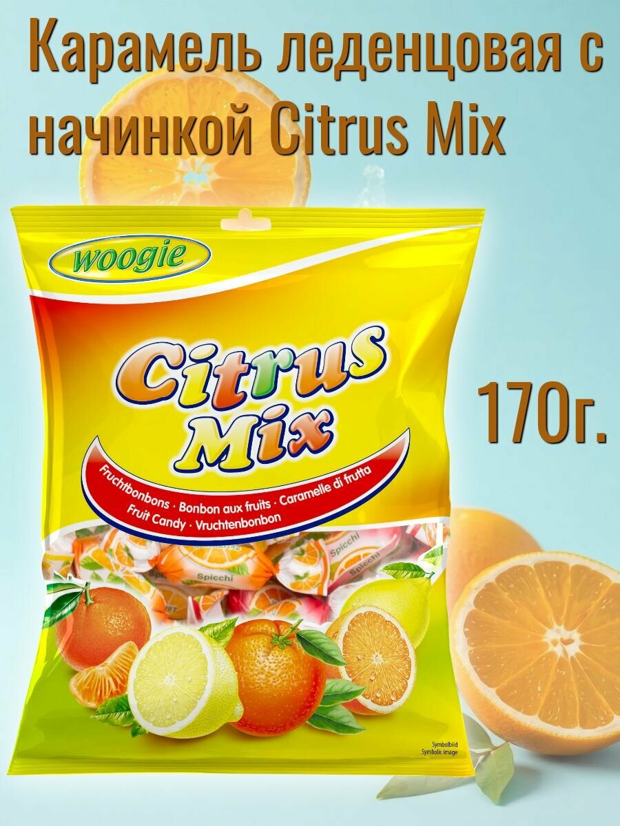 Конфеты леденцовая карамель с цитрусовым вкусом WOOGIE Citrus MIX (Австрия) 170 гр.