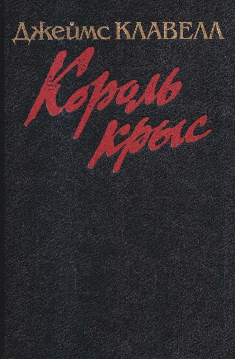 Король крыс