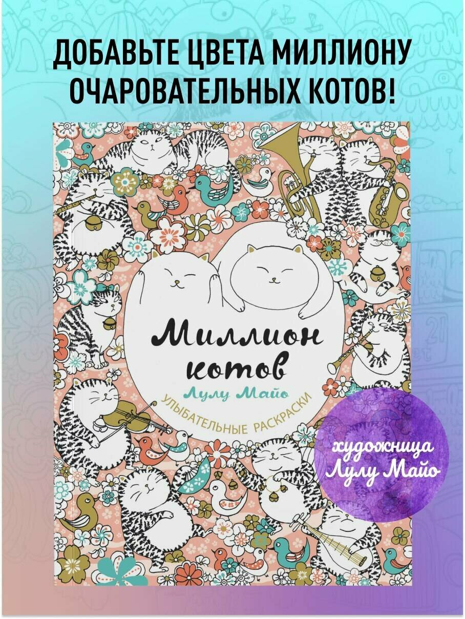 Майо Л. Миллион котов