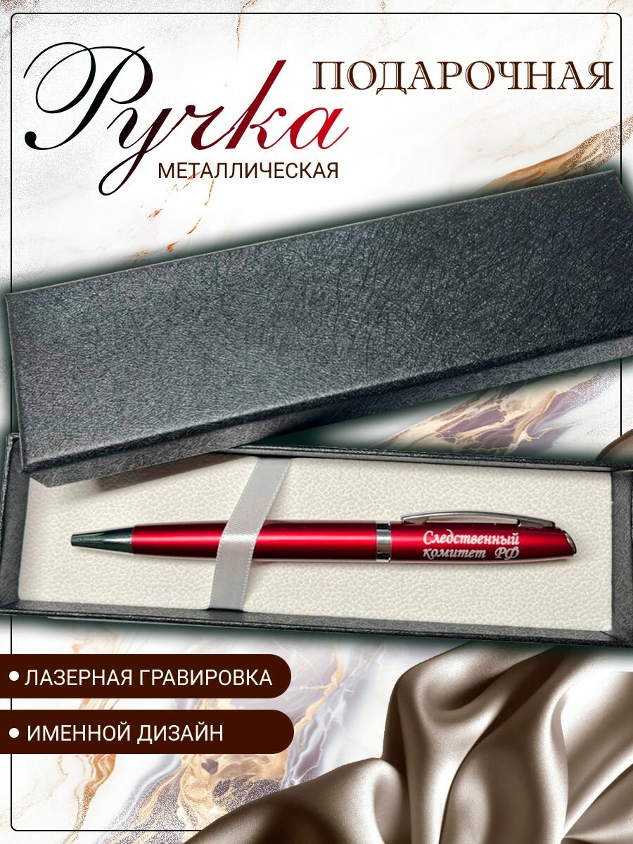 Ручка Следственный Комитет РФ в металлическом корпусе в футляре