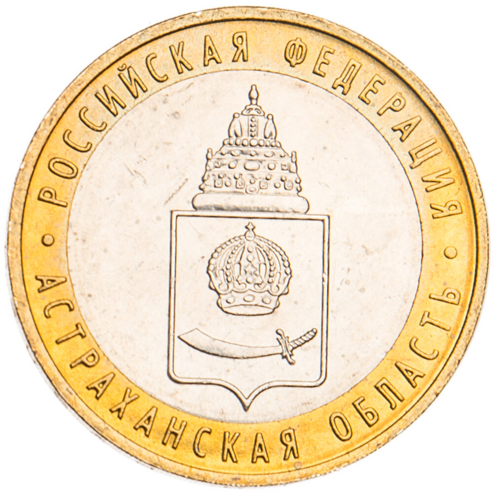 10 рублей 2008 Астраханская область ММД VF