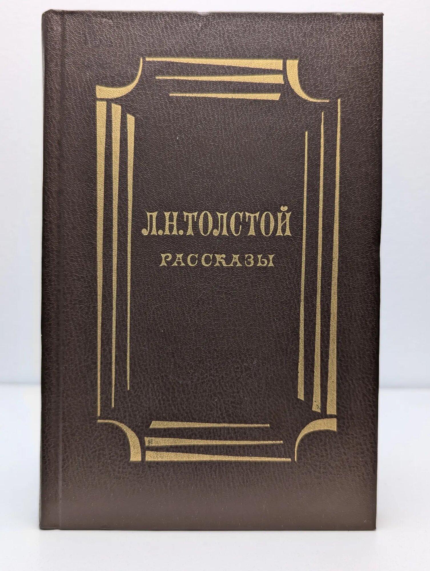 Л. Н. Толстой. Рассказы Толстой Лев Николаевич 1981