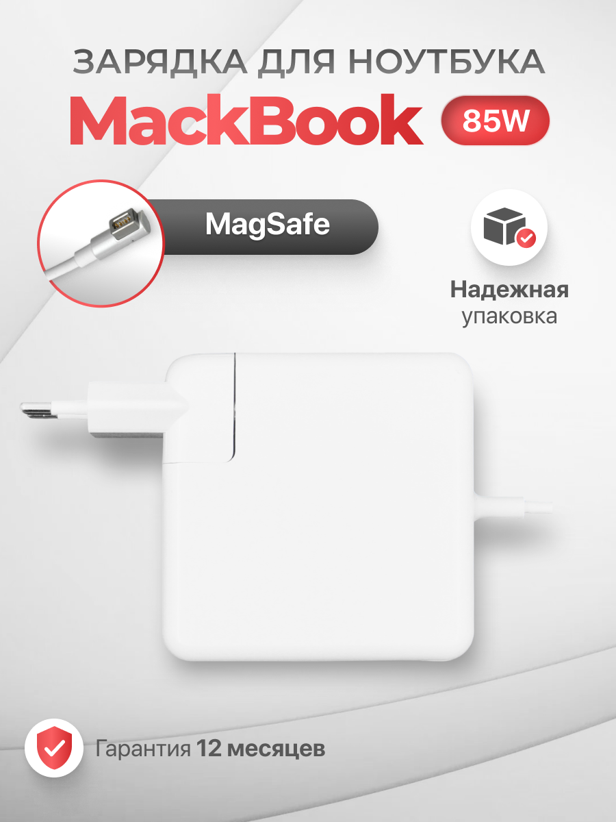 Блок питания для Apple 85W MagSafe (адаптер для MacBook Pro 15, 17)