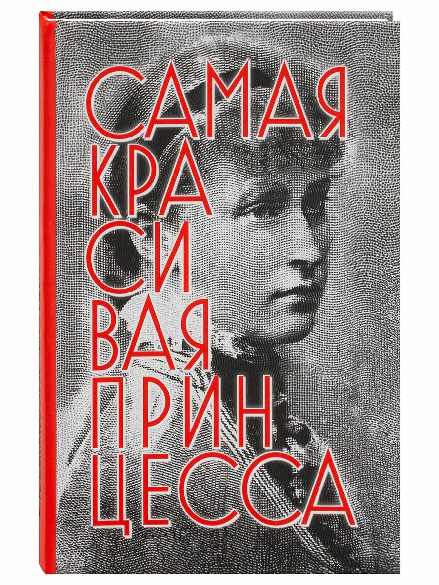 Самая красивая принцесса. Биографическая повесть для детей.
