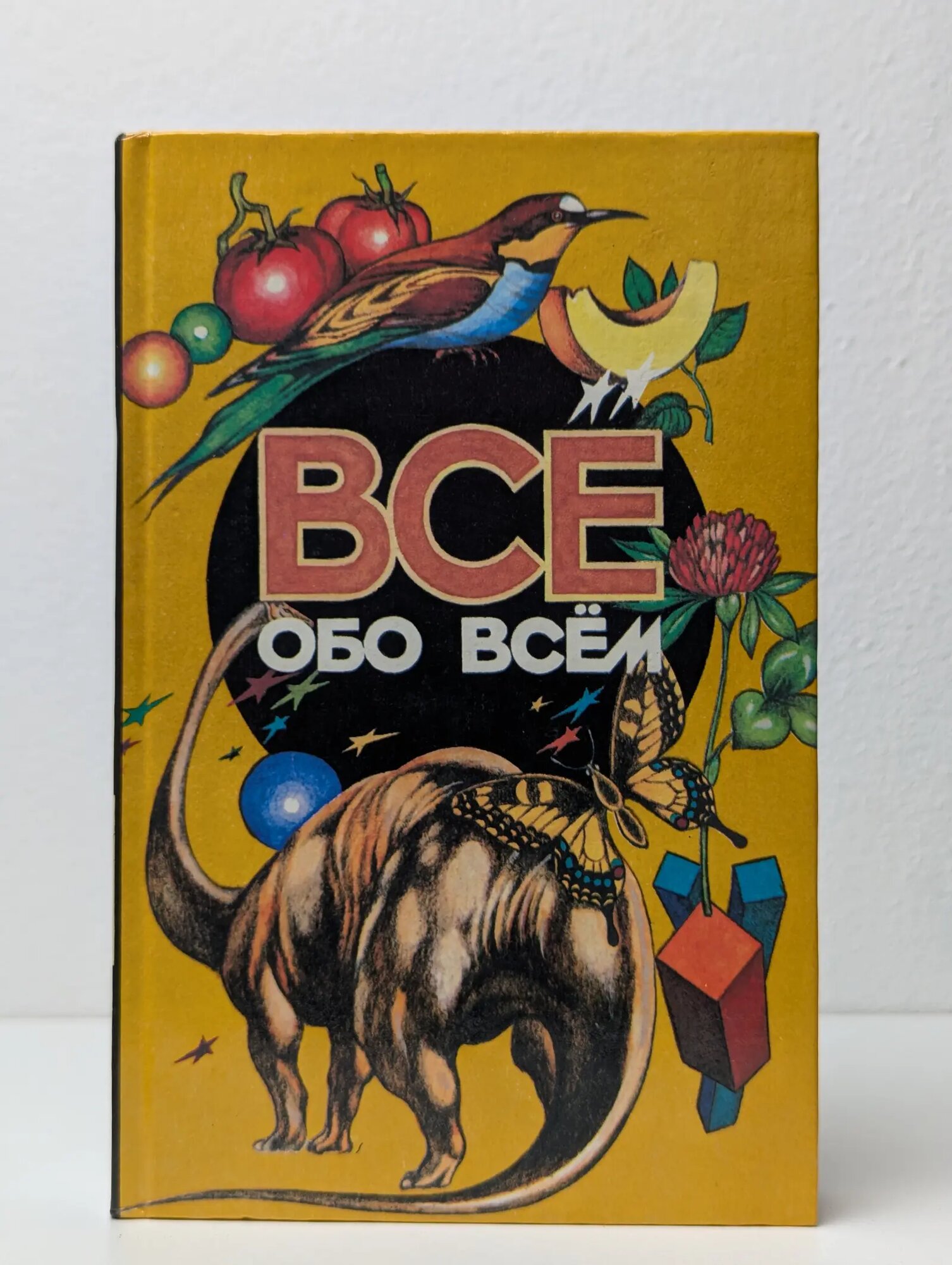 Все обо всем. Том 11 Сборник 1995