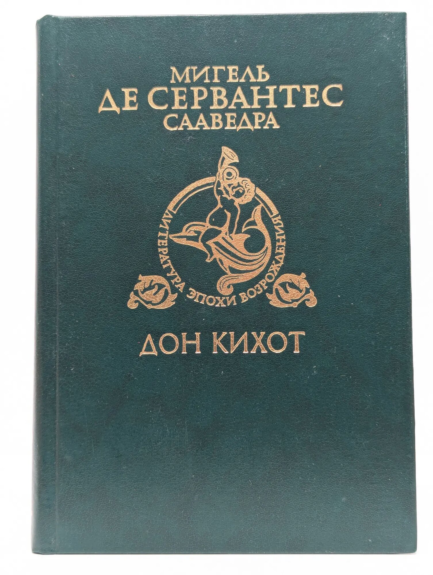 Хитроумный идальго Дон Кихот Ламанчский. Часть 1 де Сервантес Сааведра Мигель 1989