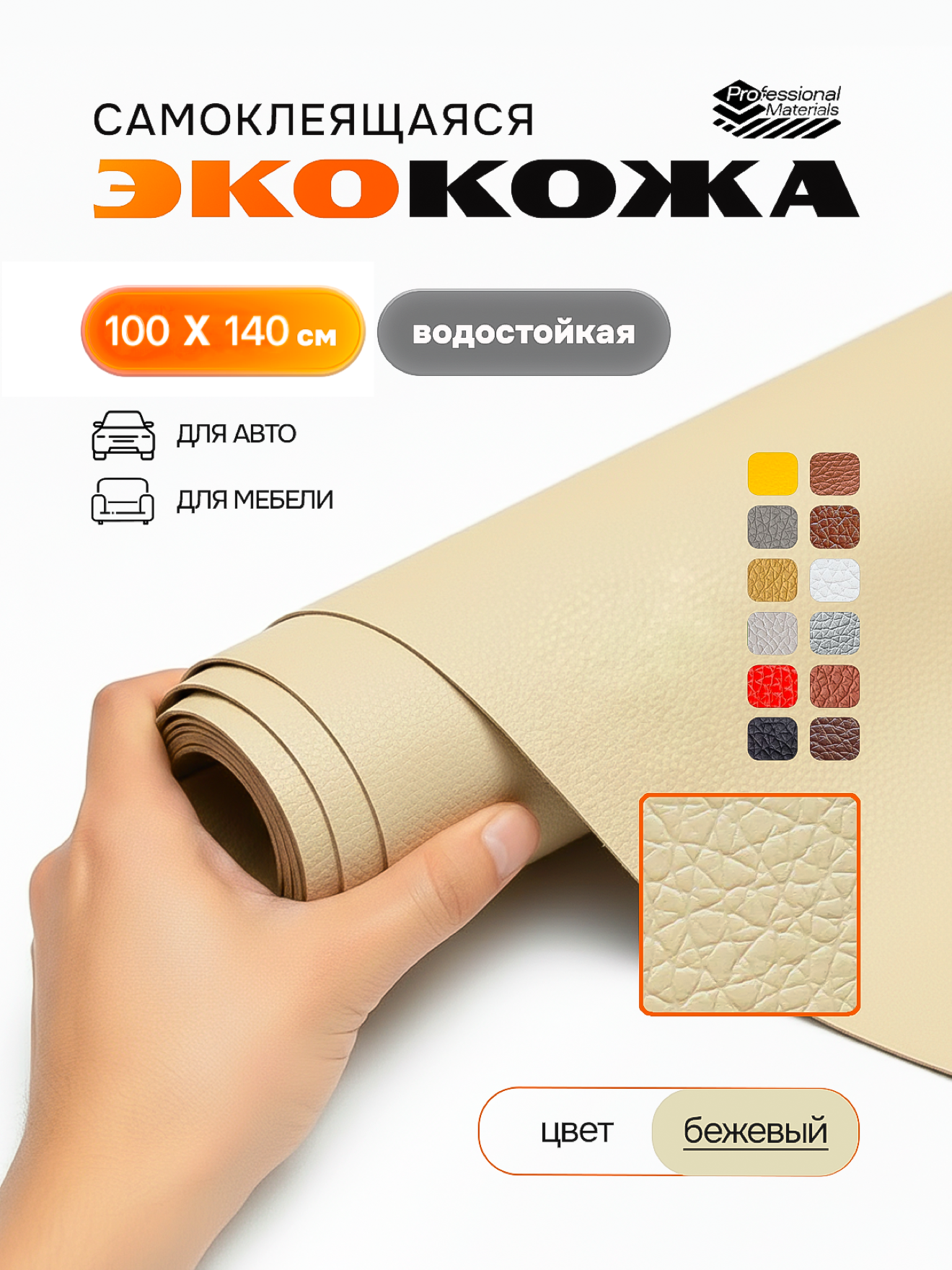 Самоклеящаяся заплатка Professional Materials, экокожа, бежевая, 1 м