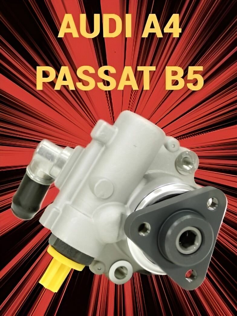 Насос ГУР Audi A4 (B5) (95-01) VW Passat B5 (98-05) 2,5TDI