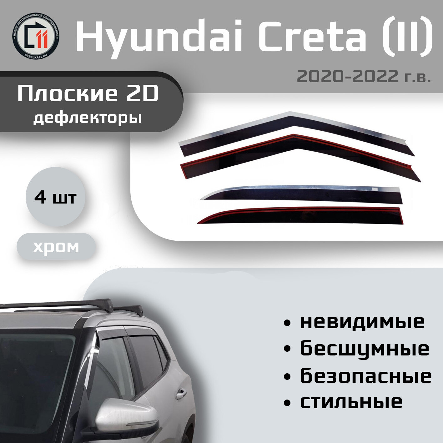 Дефлекторы 2D для HYUNDAI CRETA 2020-2022 (II) / SOLARIS HC 2024- (I), 4шт, под наклоном, с хромом